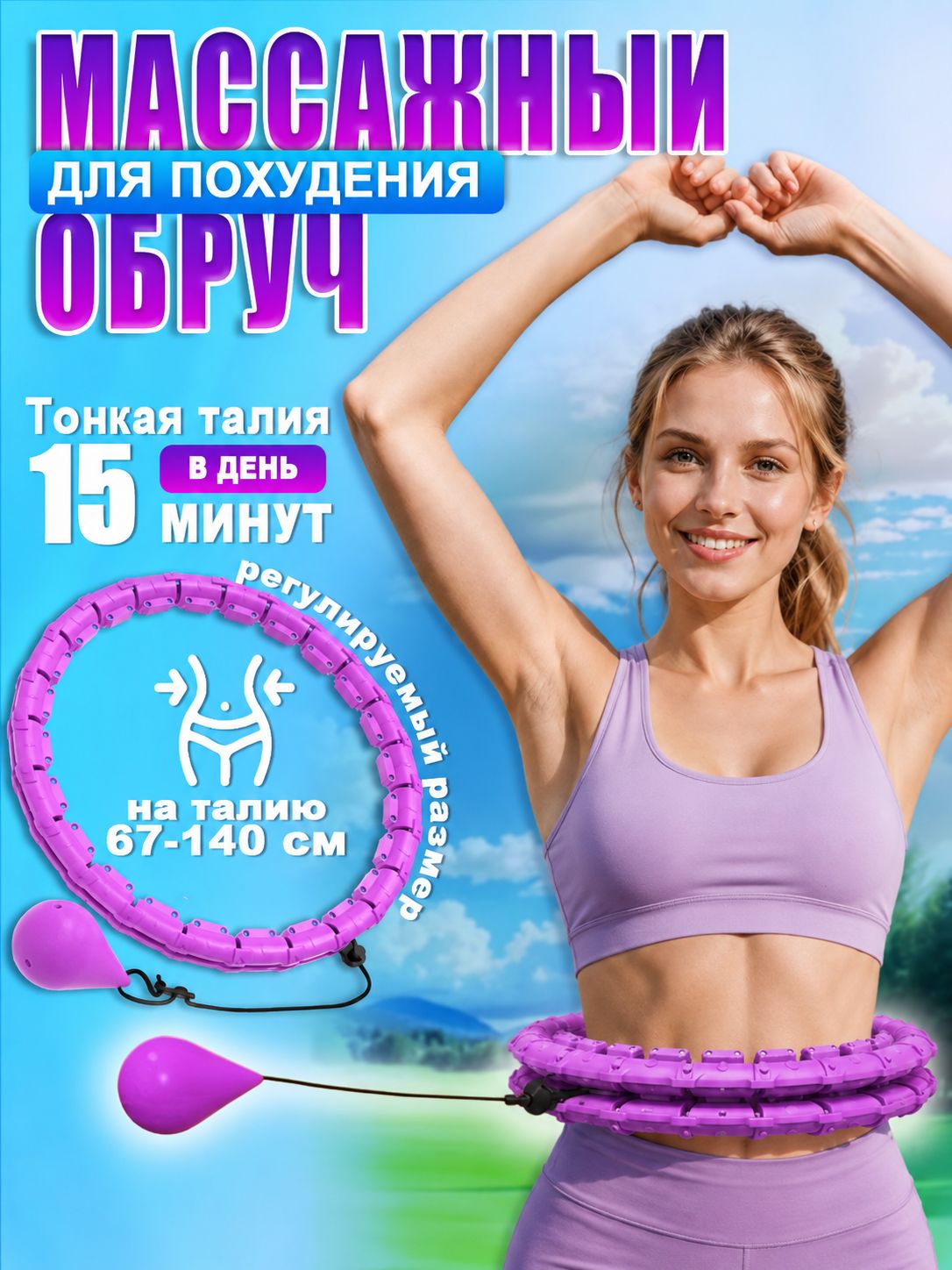 Обруч для похудения Регулируемый/хулахуп 28 звена фиолетовый