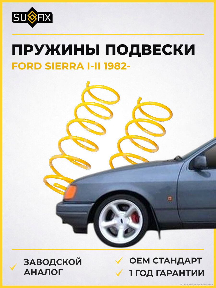 Пружины подвески SUFIX SZ1559 Форд Сиерра Октавия FORD SIERRA I-II 1982