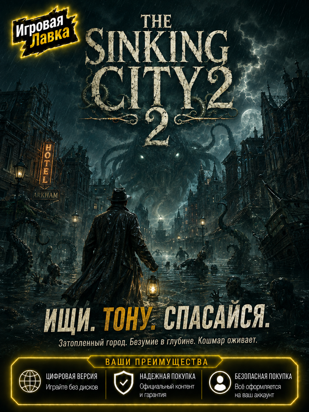 The Sinking City 2 Premium Edition для PlayStation | Украина | Цифровая версия