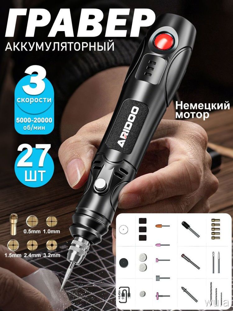Гравер аккумуляторный ARIDOO, 27 шт, 25000 об/мин, 3 скорости, немецкий мотор, для DIY, дремель