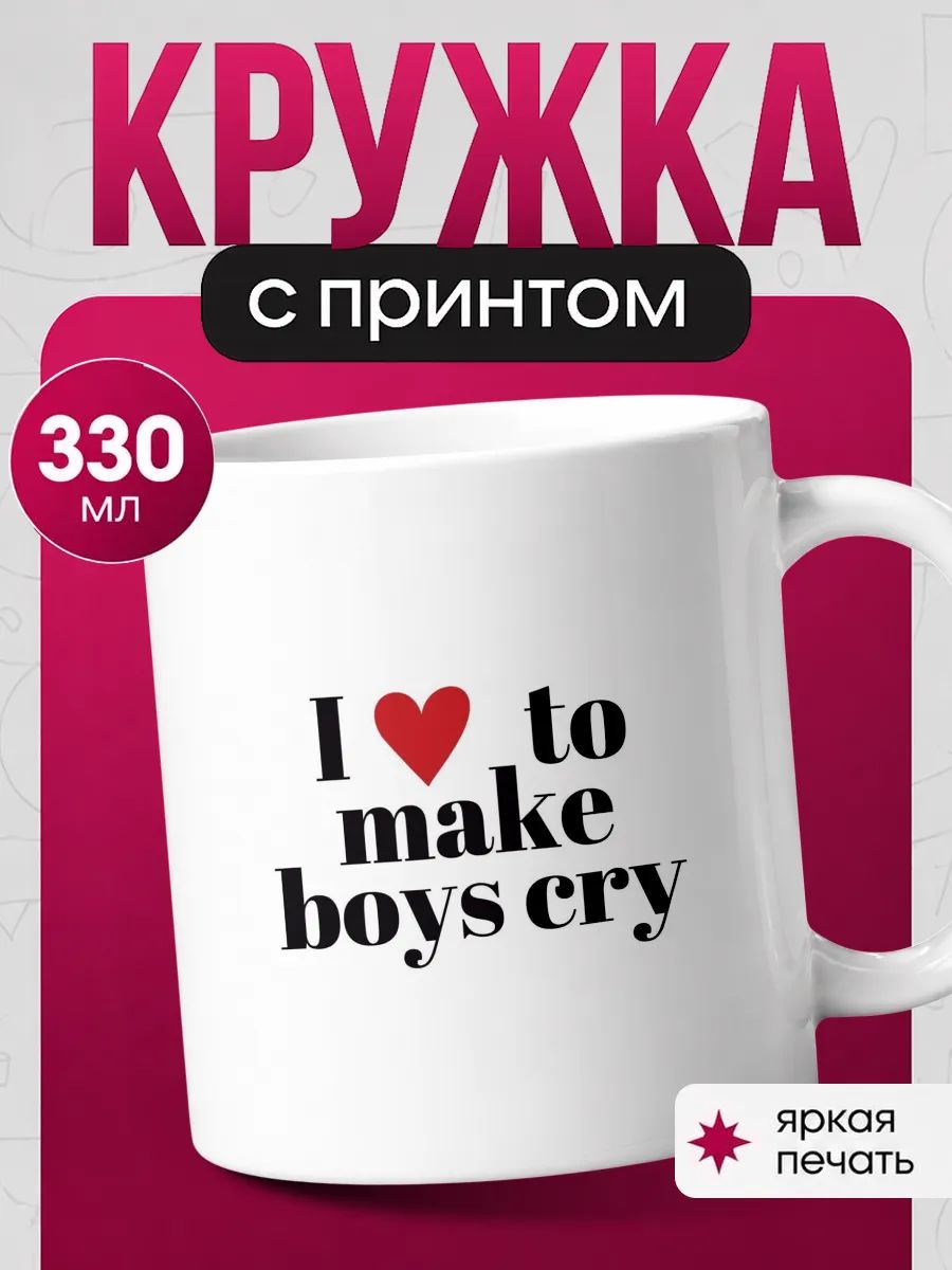 Кружка с принтом I love to make boys cry