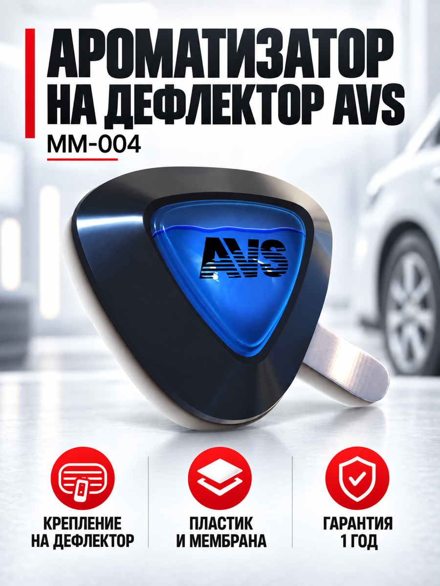 Автомобильный ароматизатор AVS MM-004, «Океан», 5 мл