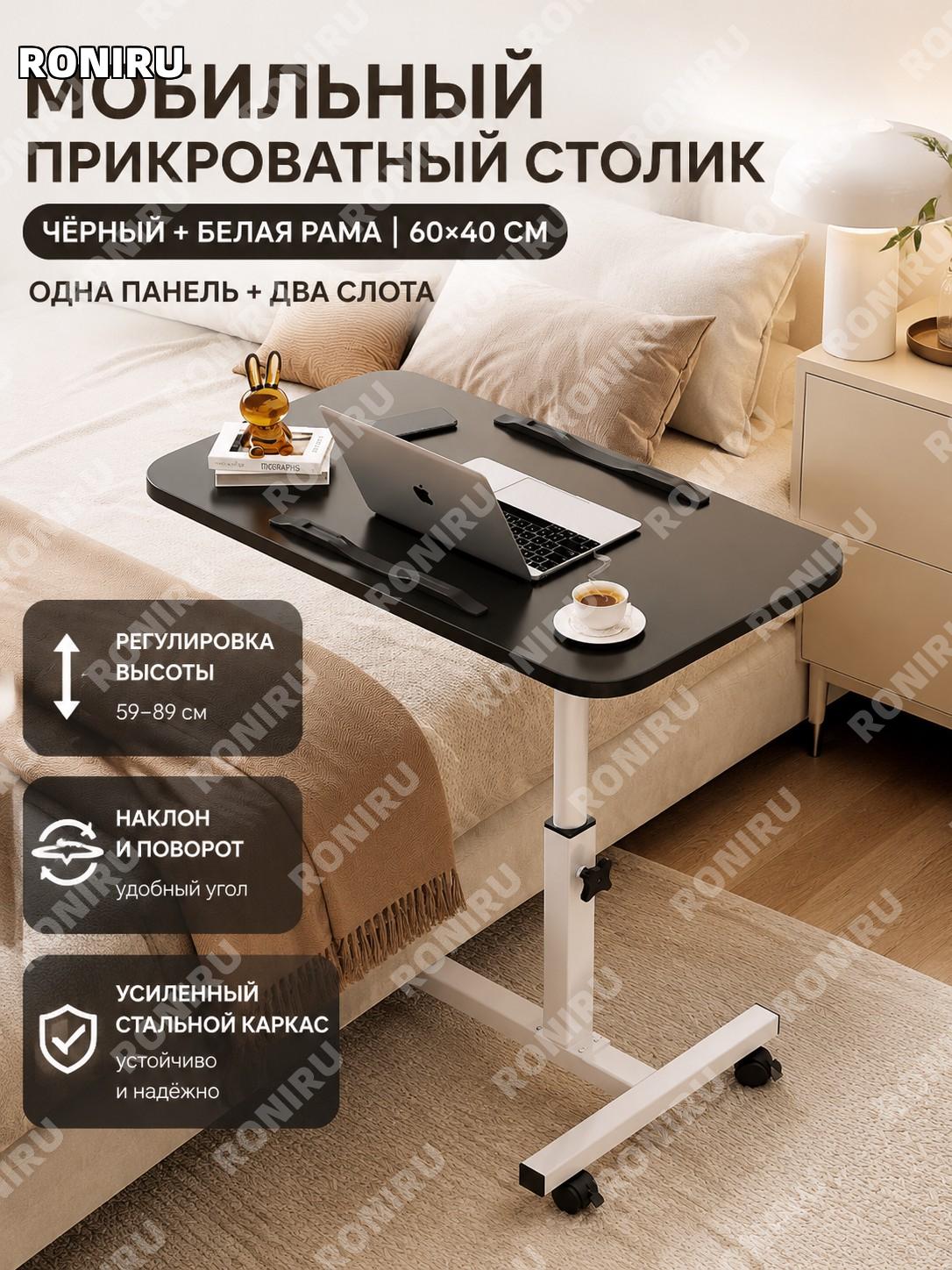 Столик прикроватный с регулировкой высоты 60×40 см, черная панель, белая рама, 1 панель и 2 слота, поворотный для дома