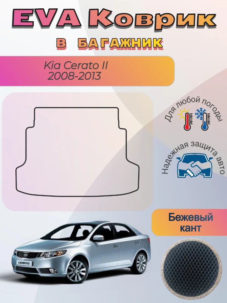 EVA коврик в багажник Kia Cerato II Киа Церато 2 2008-2013