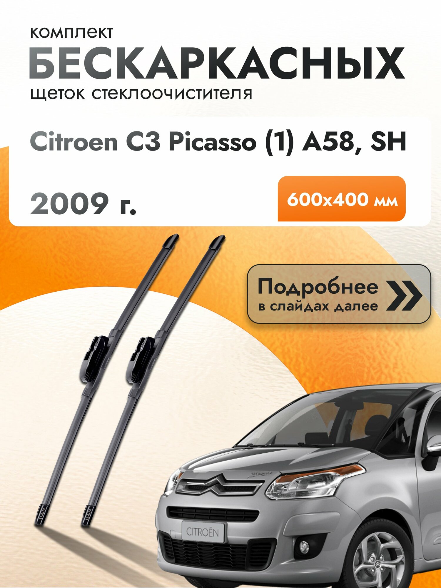 Дворники бескаркасные для Citroen C3 Picasso (1) A58, SH / Комплект щеток стеклоочистителя 600 400 мм Ситроен С3 Пикассо DAN