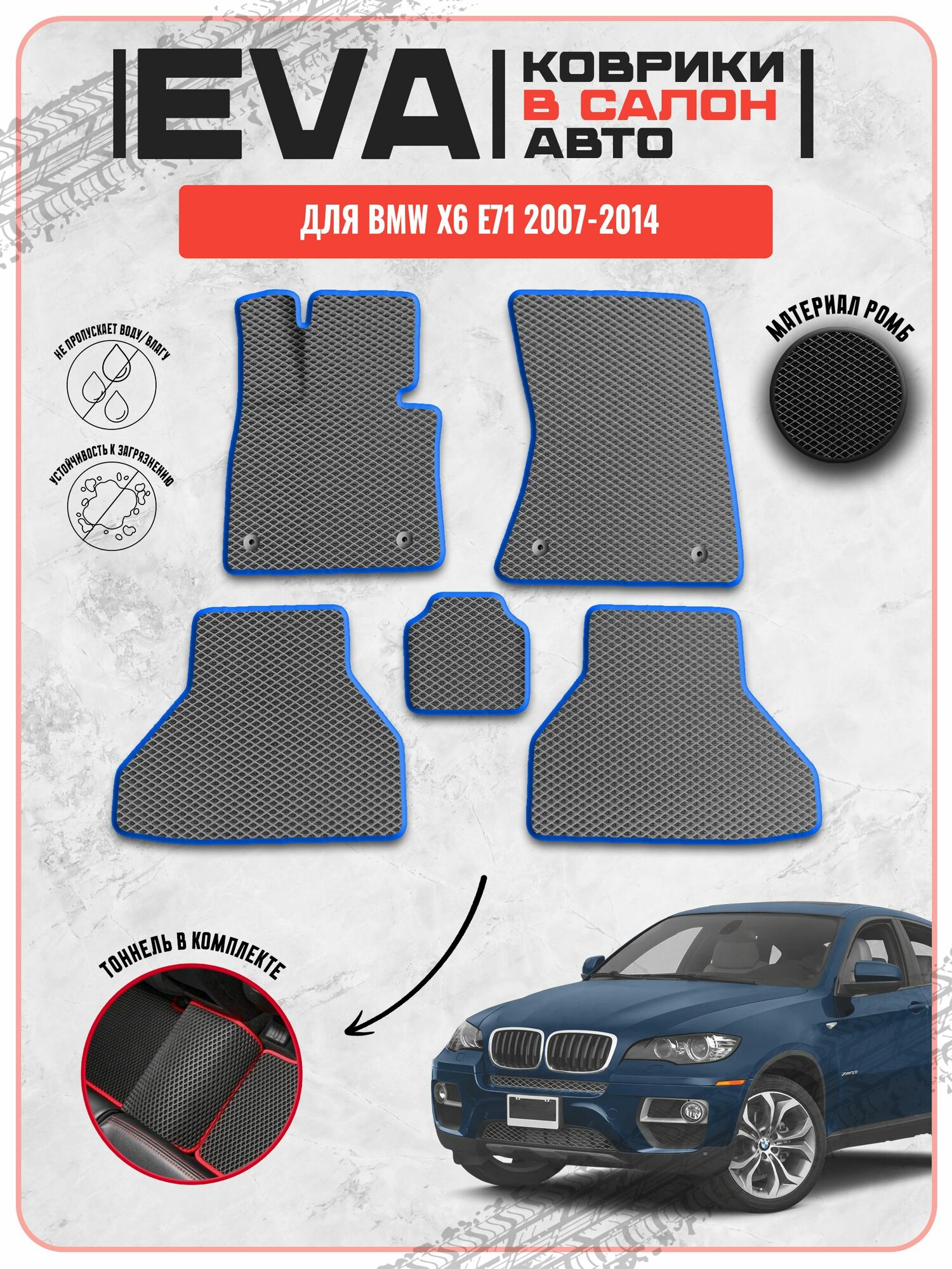 EVA ЭВА ковры для Бмв / BMW X6 E71 2007-2014 г. в.