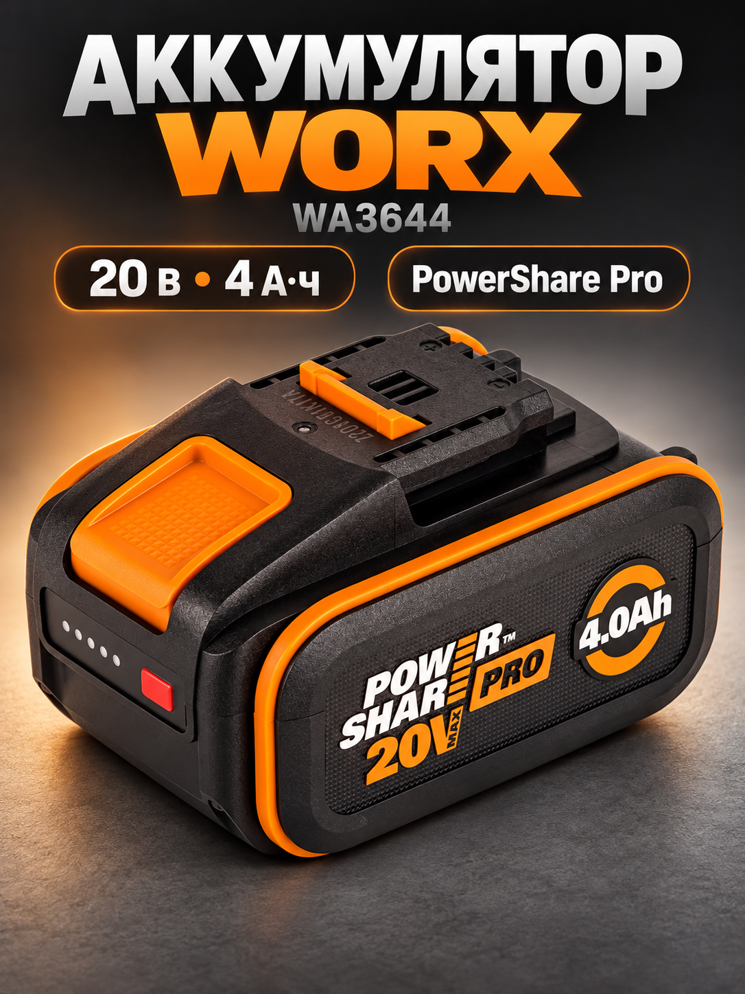 Аккумулятор WORX WA3644 PowerShare Pro 20 В, Li-Ion, 4 А·ч