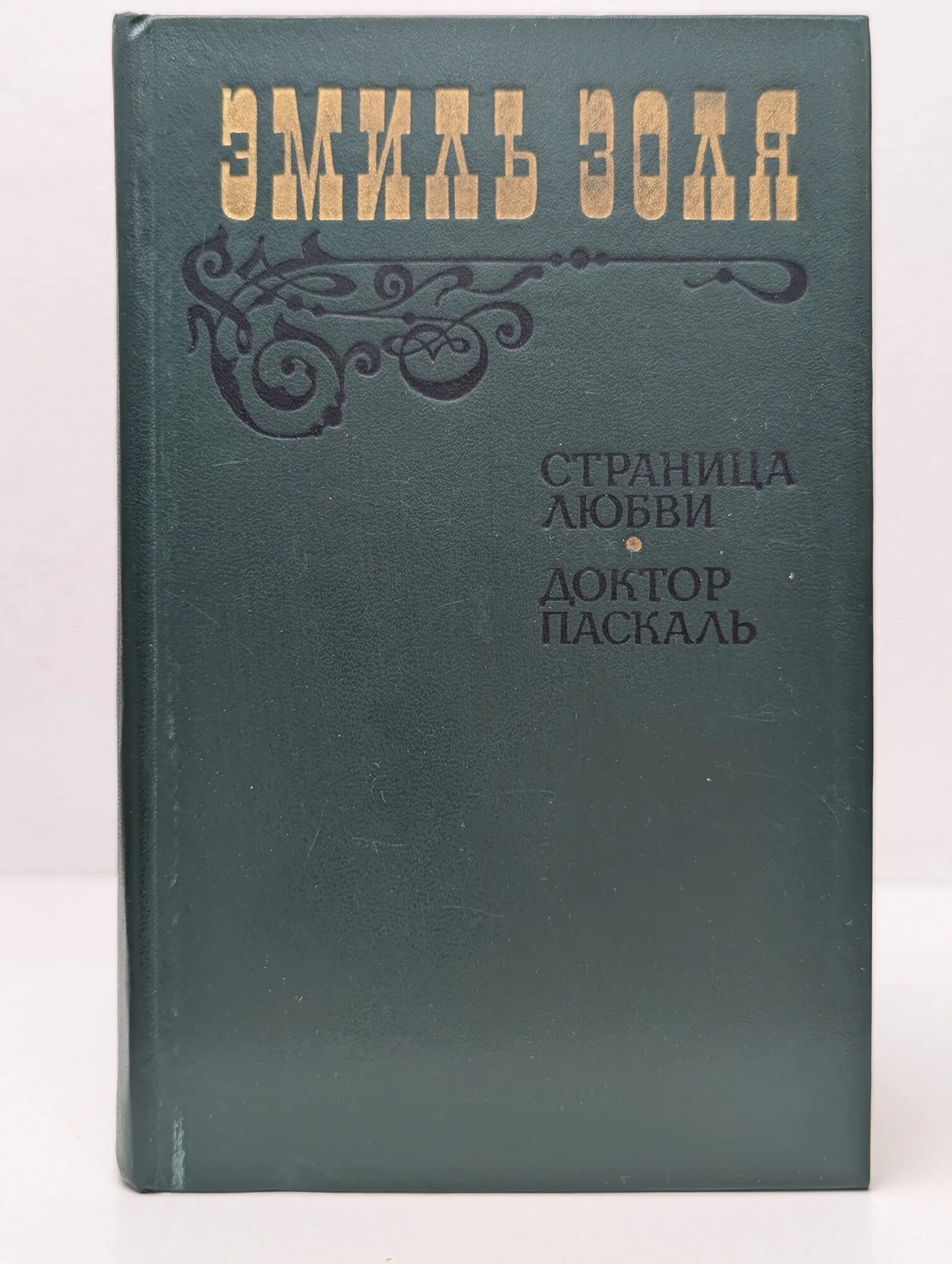 Эмиль Золя. Страница любви. Доктор Паскаль Золя Эмиль 1983
