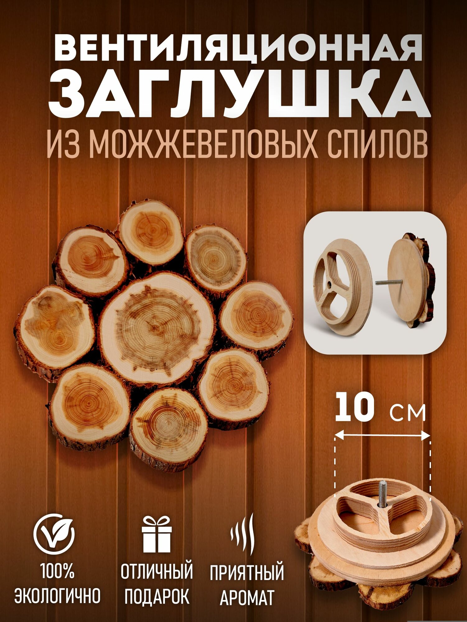 Вентиляционная заглушка для бани из можжевельника d-10 см(живой край)