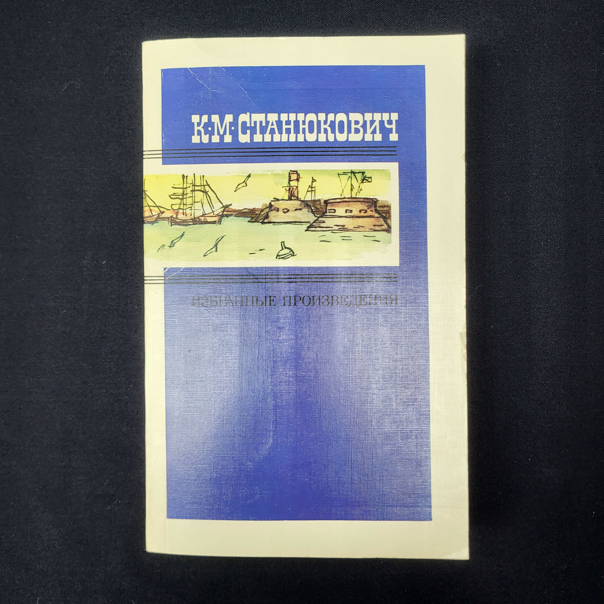 Константин Станюкович. Избранные произведения в двух томах. Книга СССР, повести и рассказы