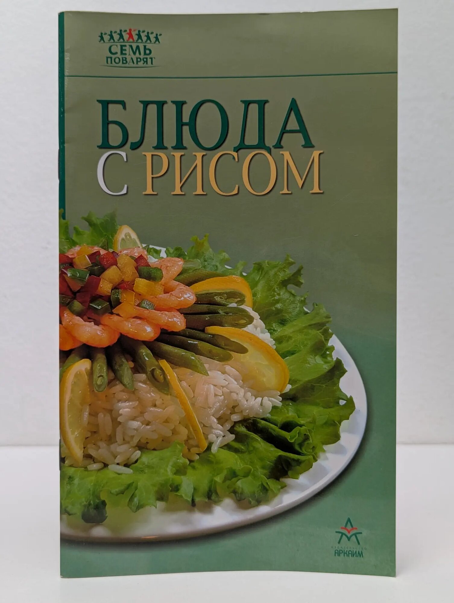 Семь поварят. Блюда с рисом Сборник 2005