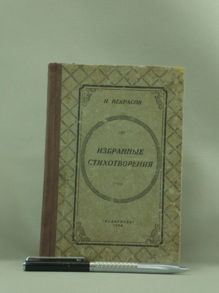 Избранные стихотворения.