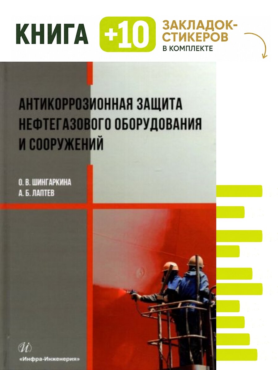 Антикоррозионная защита нефтегазового оборудования и сооружений. Комплект: книга + 10 закладок-стикеров
