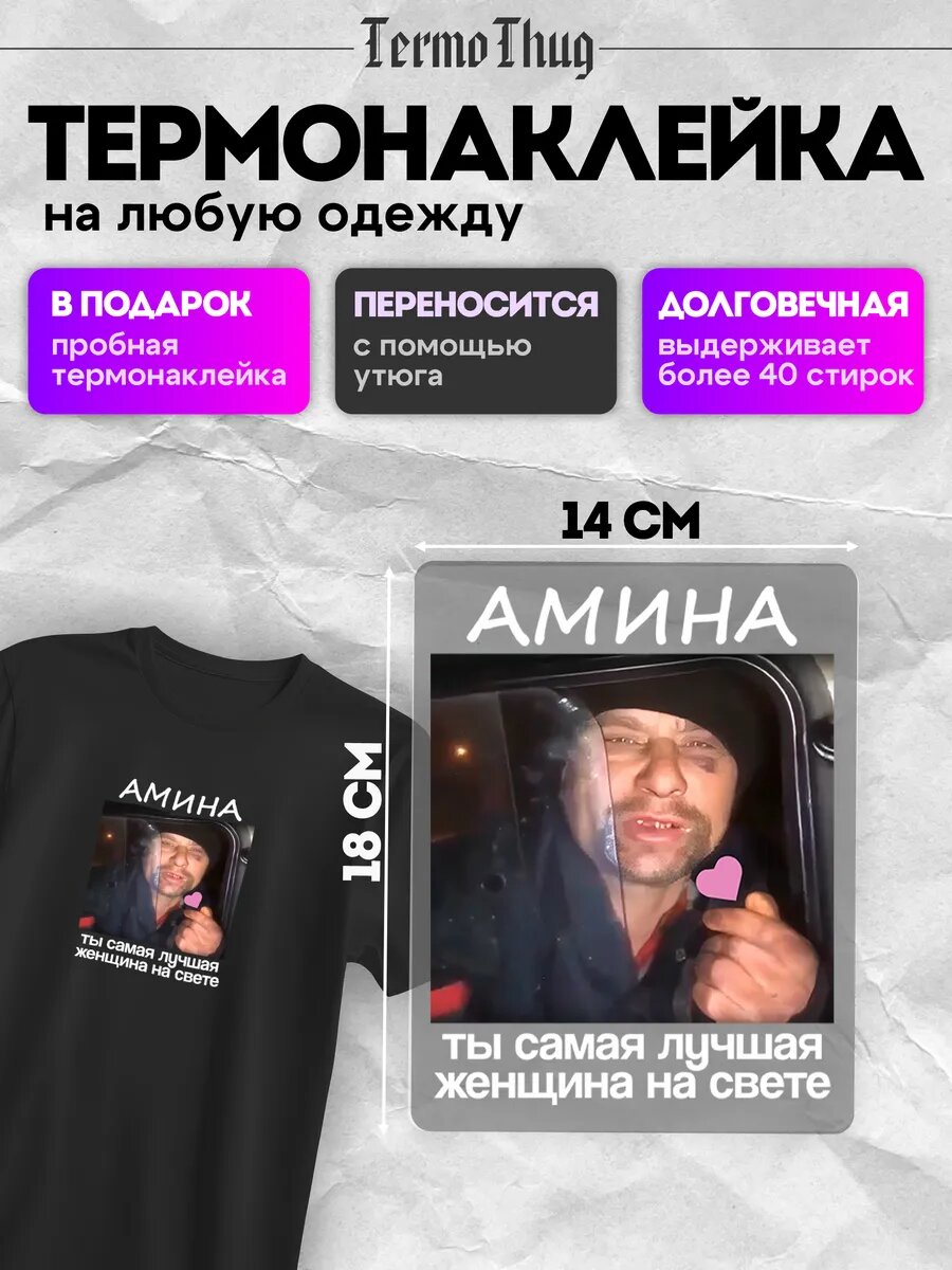 Термонаклейка на одежду Амина ты самая лучшая женщина