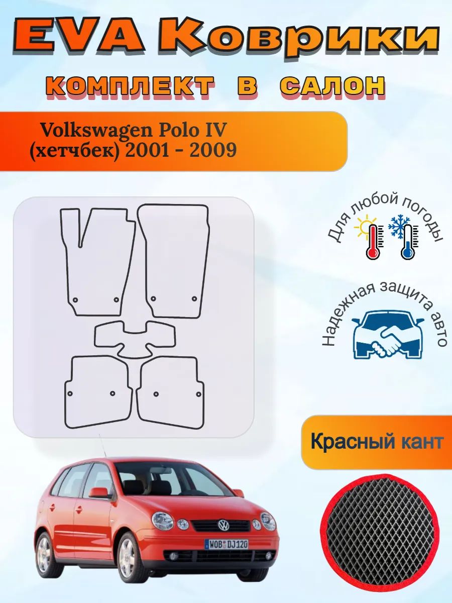 EVA коврики Volkswagen Polo IV хетчбек 2001 - 2009 Поло 4