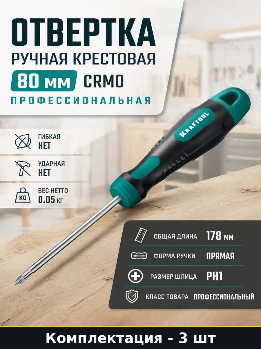 Отвертка PH1 80мм крестовая CrMo намагниченная 2х ручка 3 шт