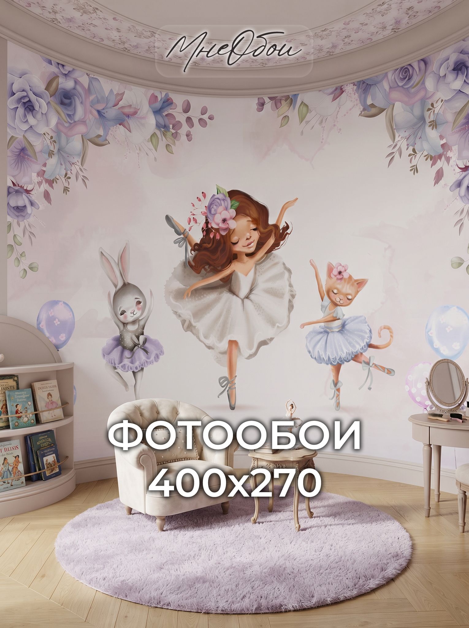 Фотообои на стену в детскую 3d 400х270 (ШхВ) фото обои для девочки, балерина с животными