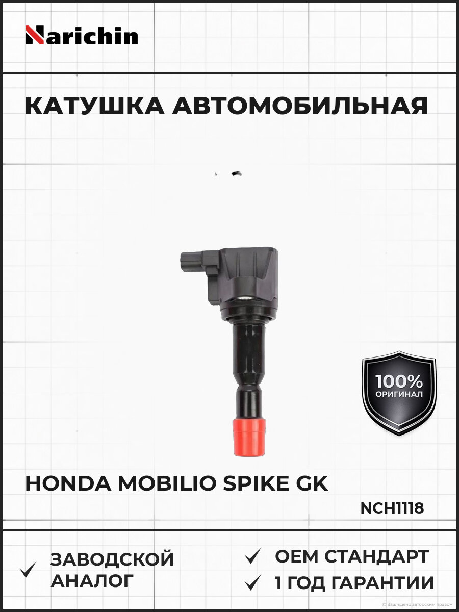 Катушка Narichin NCH1118 Хонда Мобилио Спайк Honda Mobilio Spike GK 2002-2008