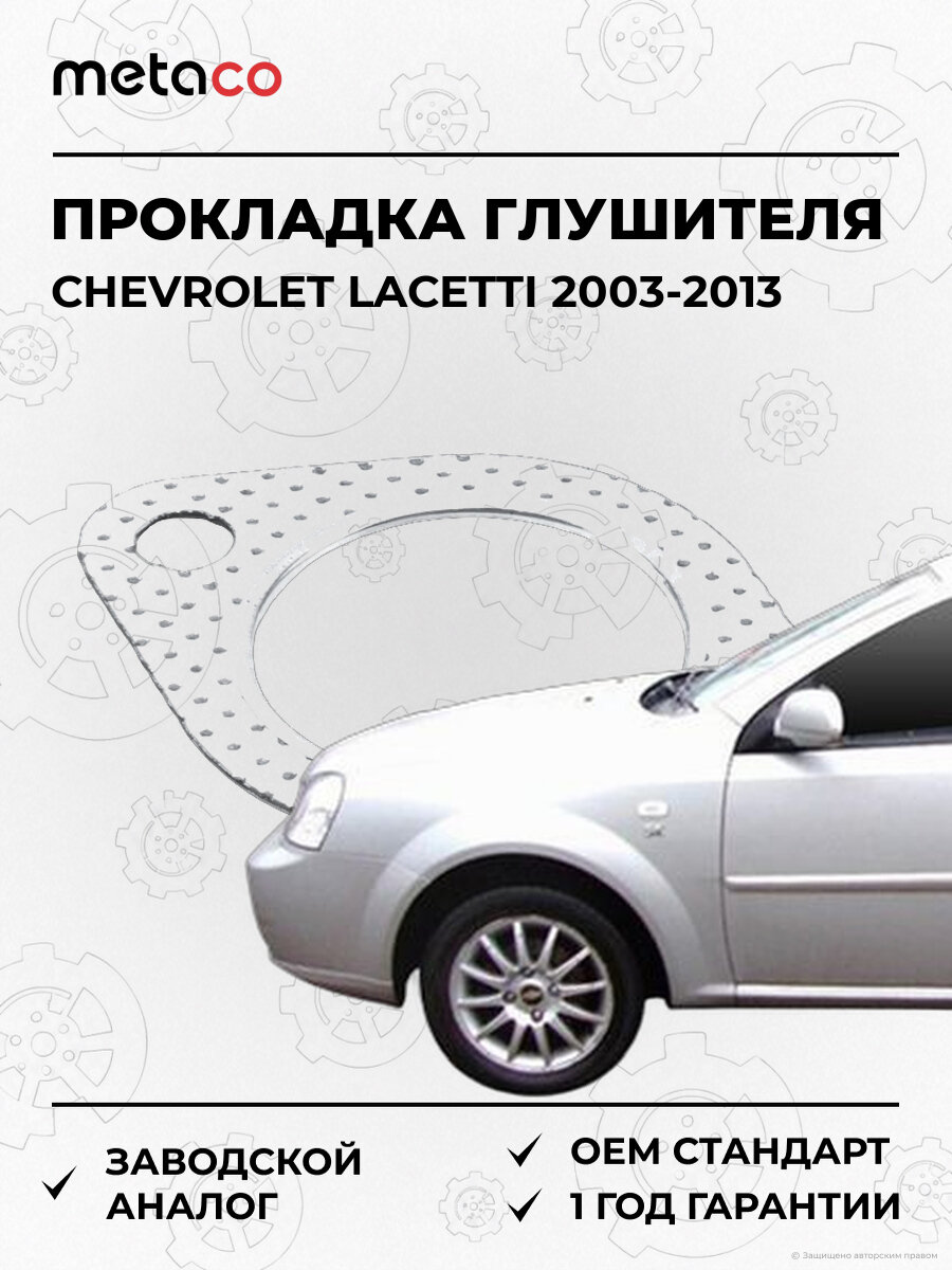 Прокладка глушителя METACO 7620515 Шевроле Лачетти Chevrolet Lacetti 2003-2013