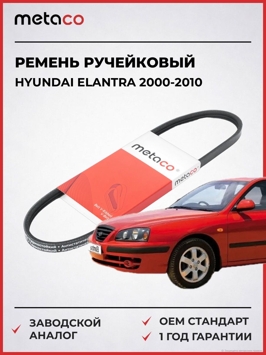 Ремень ручейковый METACO 3PK665 Хендай Элантра Hyundai Elantra 2000-2010
