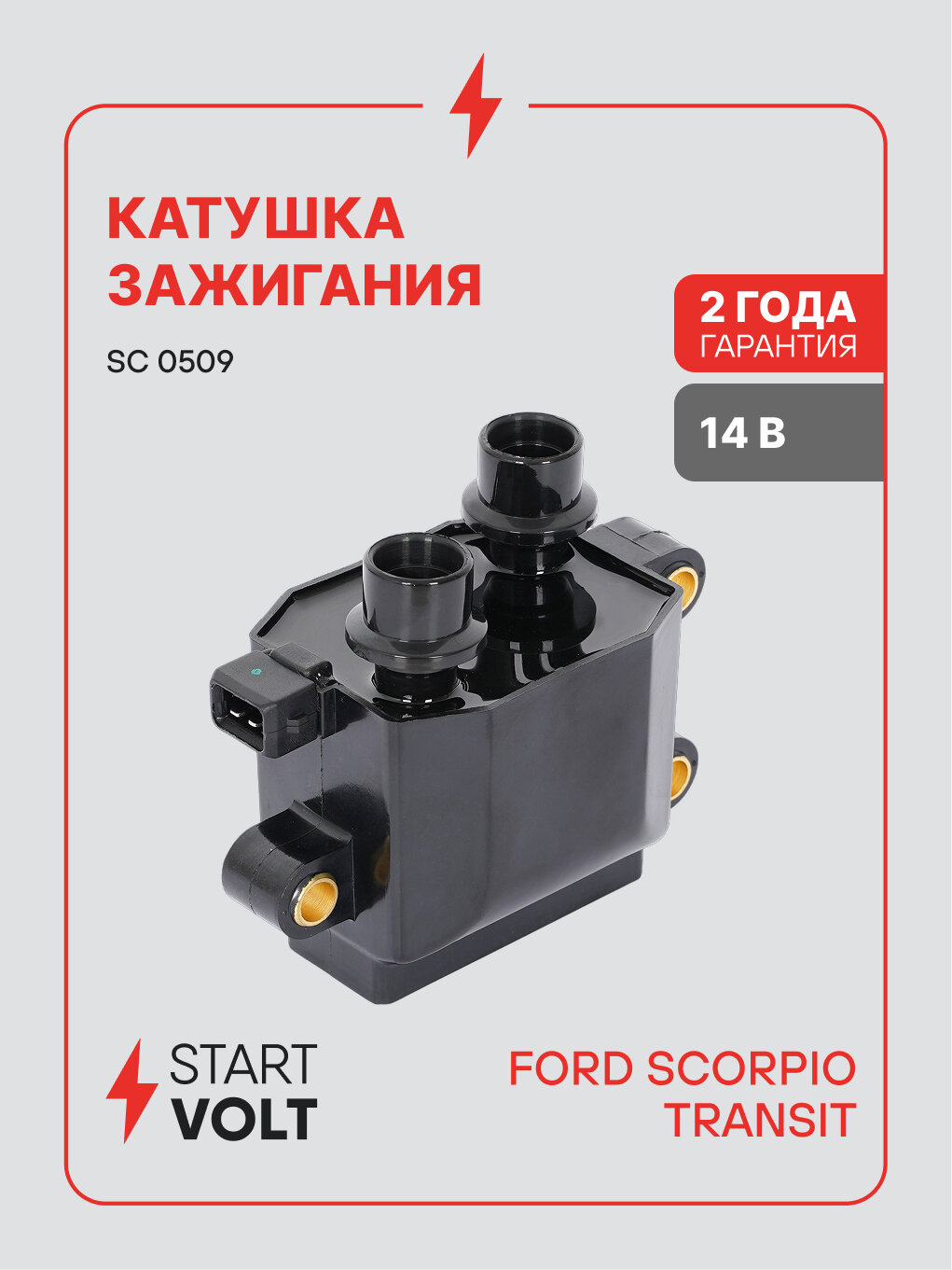 Катушка зажигания для автомобилей Ford Scorpio (85-)/Transit (94-) 2.0i SC 0509 StartVolt
