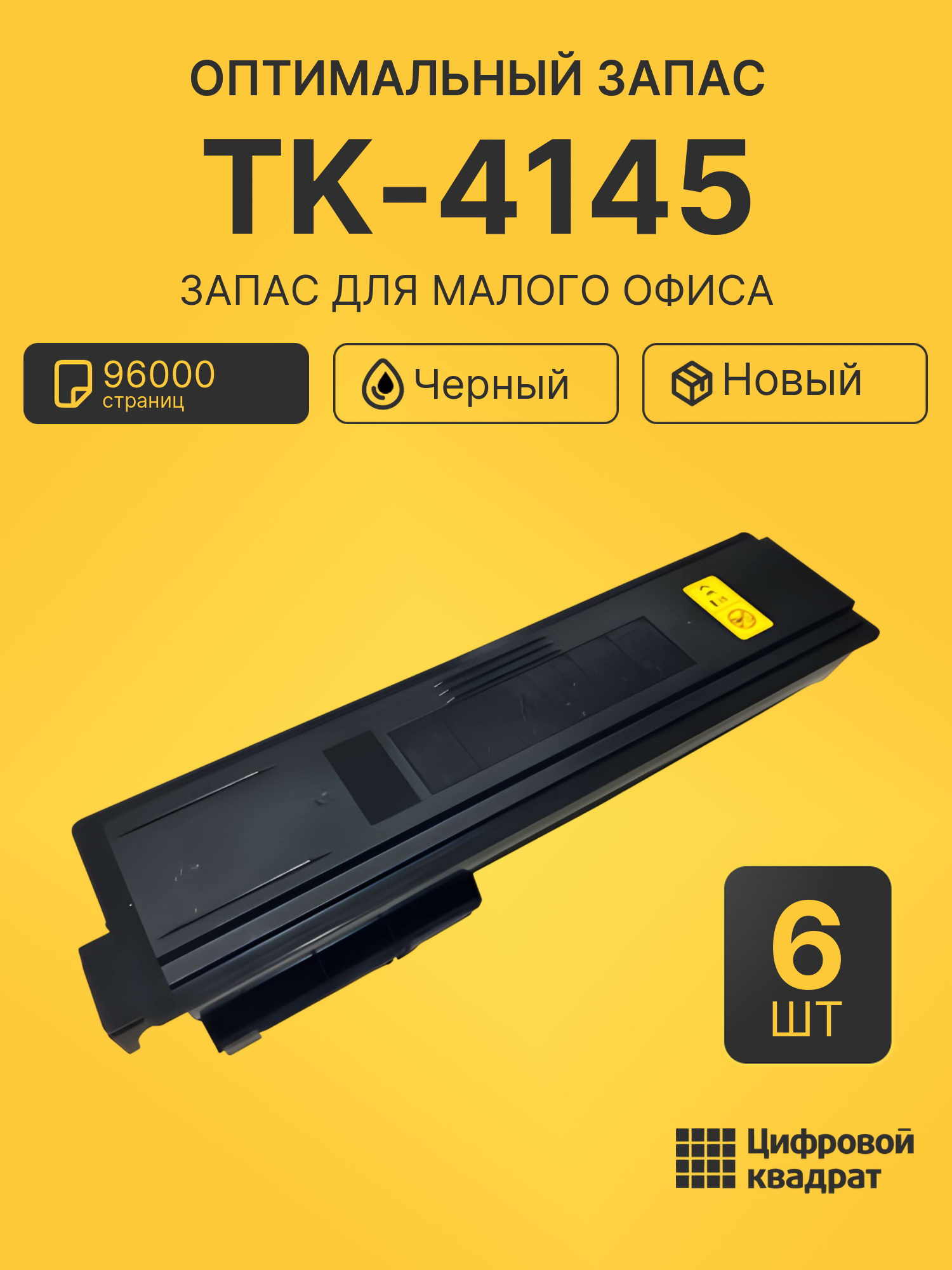 Комплект картриджей TK-4145 (6 шт.) на 96000 страниц для принтеров Kyocera TASKalfa 2020, TASKalfa 2021, TASKalfa 2320
