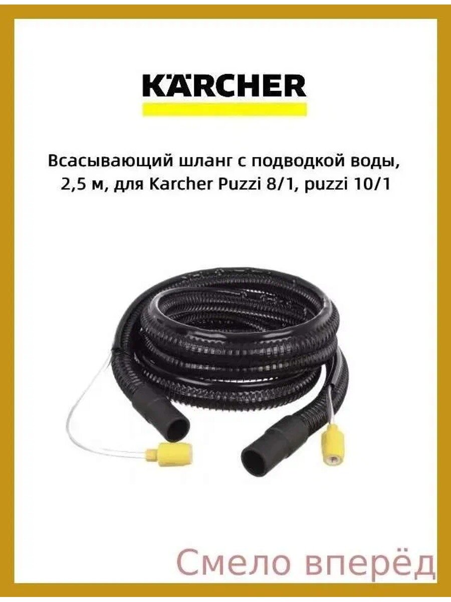 Всасывающий шланг с подводкой воды, 2,5 м, для Karcher Puzzi 8/1, puzzi 10/1