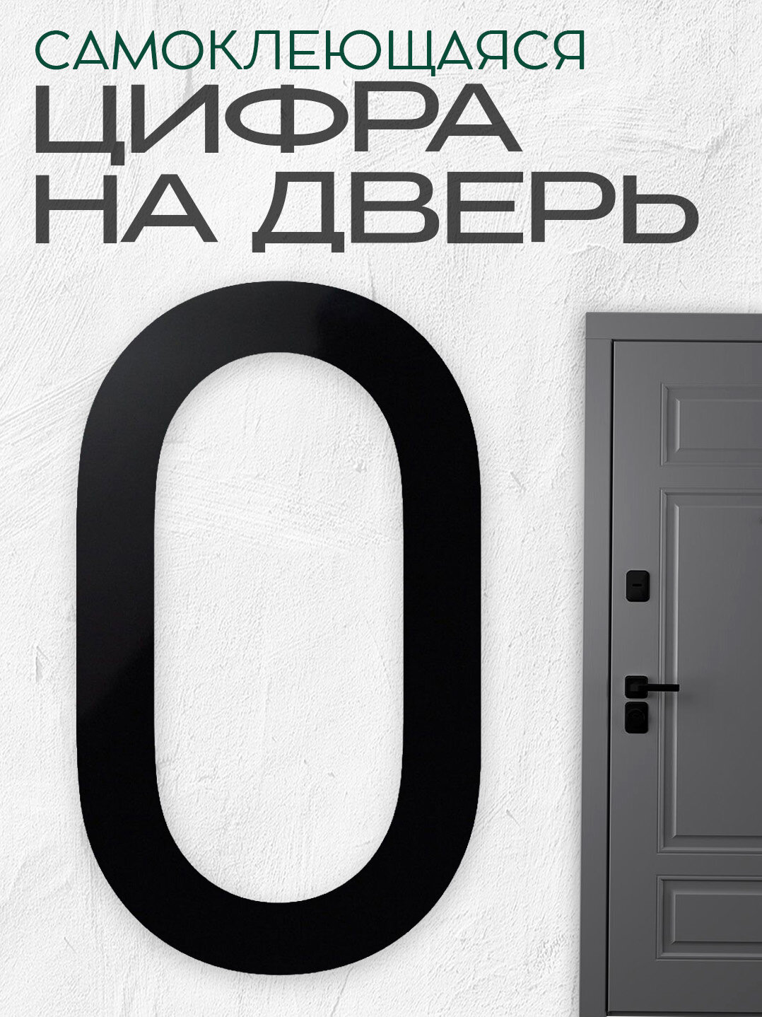 Цифра на дверь чёрная глянцевая самоклеящаяся — номер на входную дверь квартиры и офиса