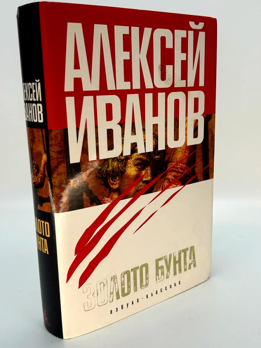 Алексей Иванов. Золото бунта