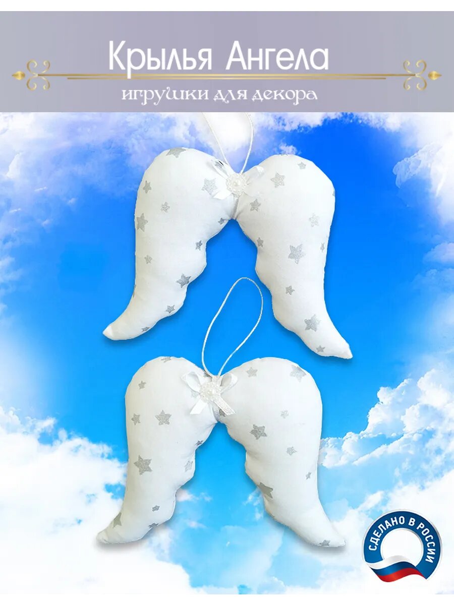 Елочное интерьерное украшение Крылья Ангела 2 шт