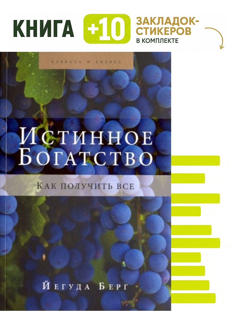 Истинное богатство. Комплект: книга + 10 закладок-стикеров