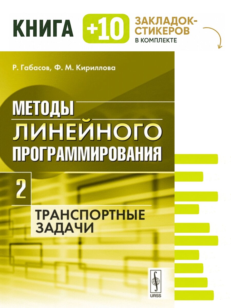 Методы линейного программирования . Транспортные задачи. Часть 2. Комплект: книга + 10 закладок-стикеров