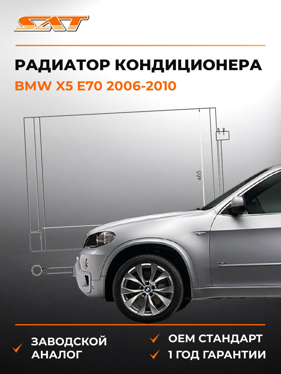 Радиатор кондиционера SAT ST-BW70-394-0 БМВ Е70 BMW X5 E70 2006-2010