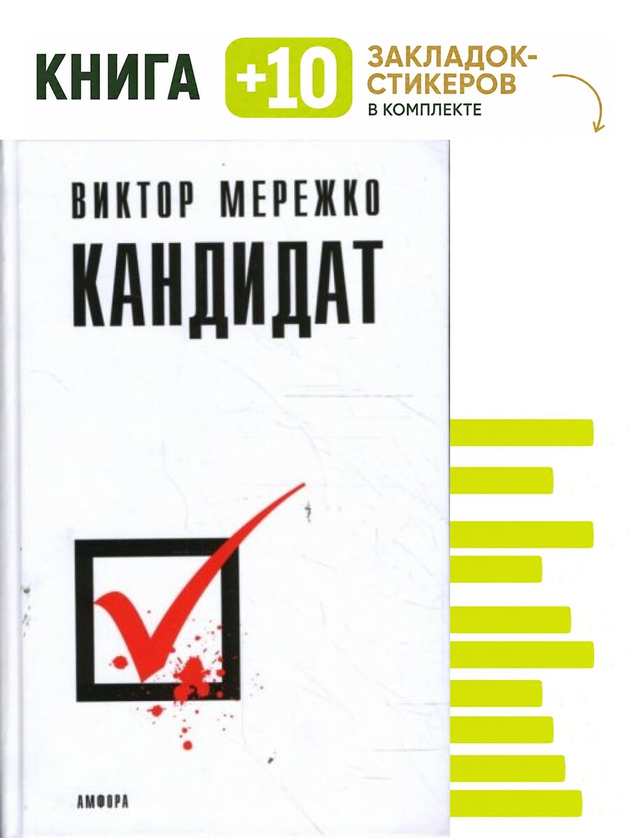 Кандидат. Комплект: книга + 10 закладок-стикеров