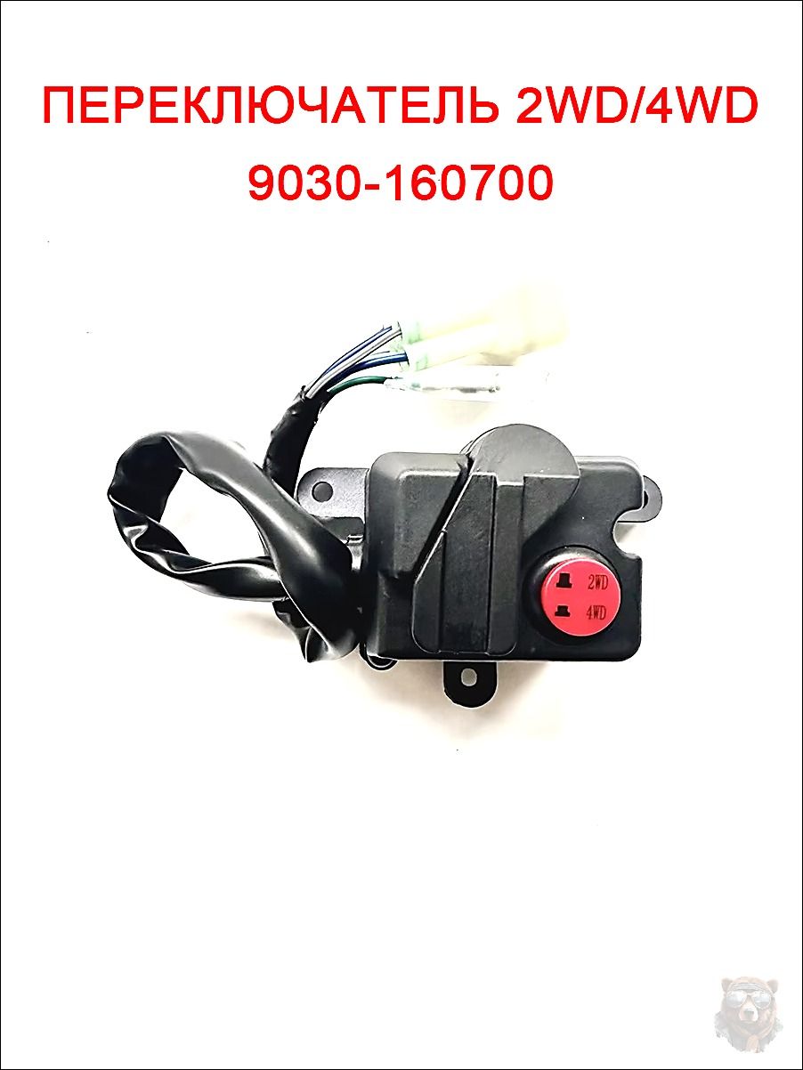 Переключатель 2WD/4WD (кнопка) для CFMOTO Uforce Zforce X5 X6 ATV 500 600, арт. 9030-160700.