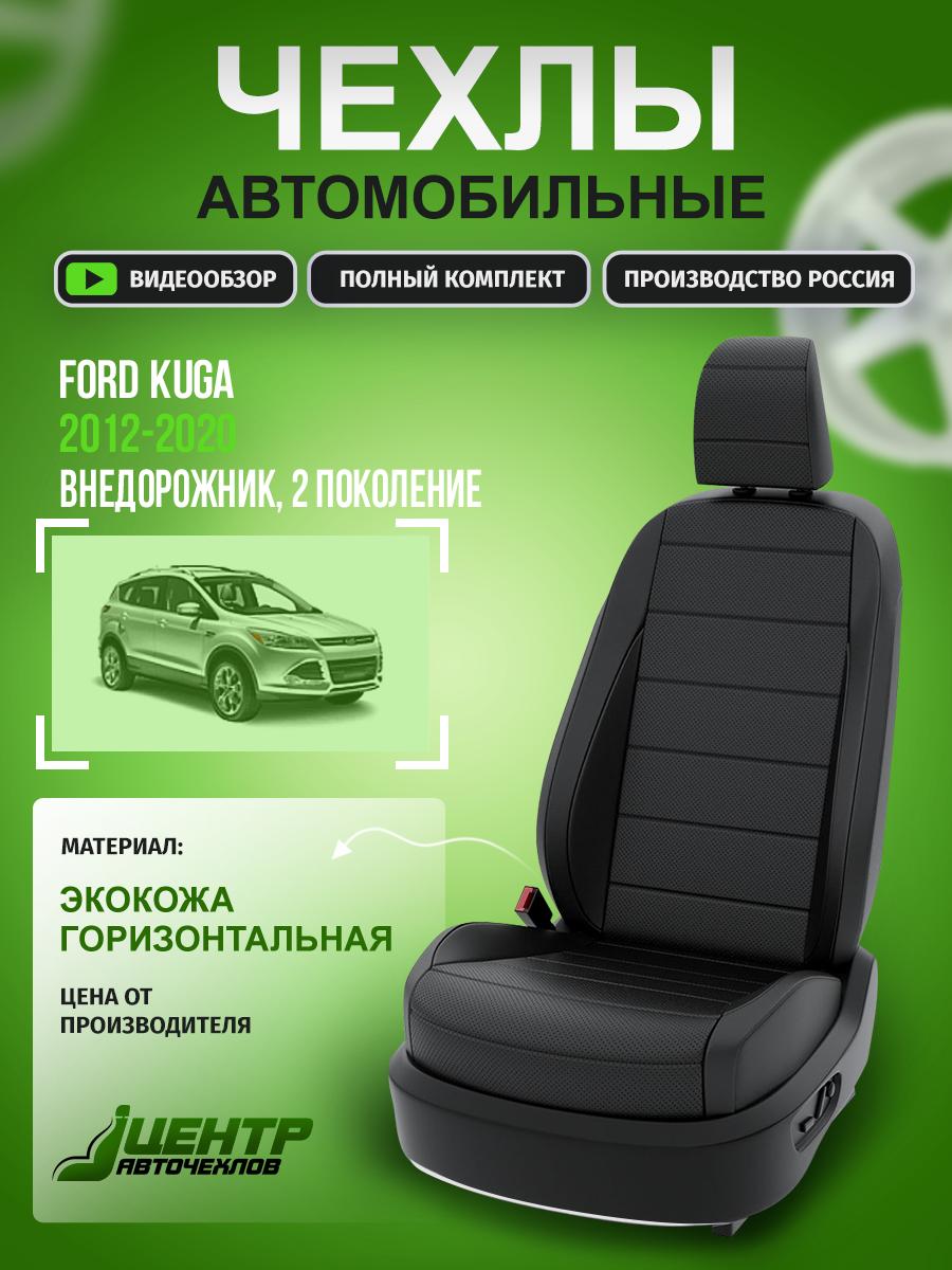 Чехлы Форд Куга (Ford Kuga) 2012-2020 2 внедорожник Экокожа Черный CNTRA830F-50 Центр Авточехлов