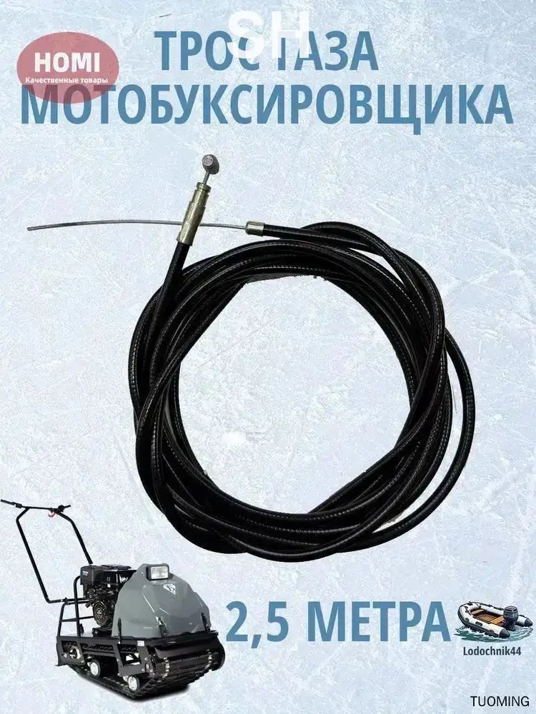 Трос газа для мотобуксировщика 2500мм (2,5м)