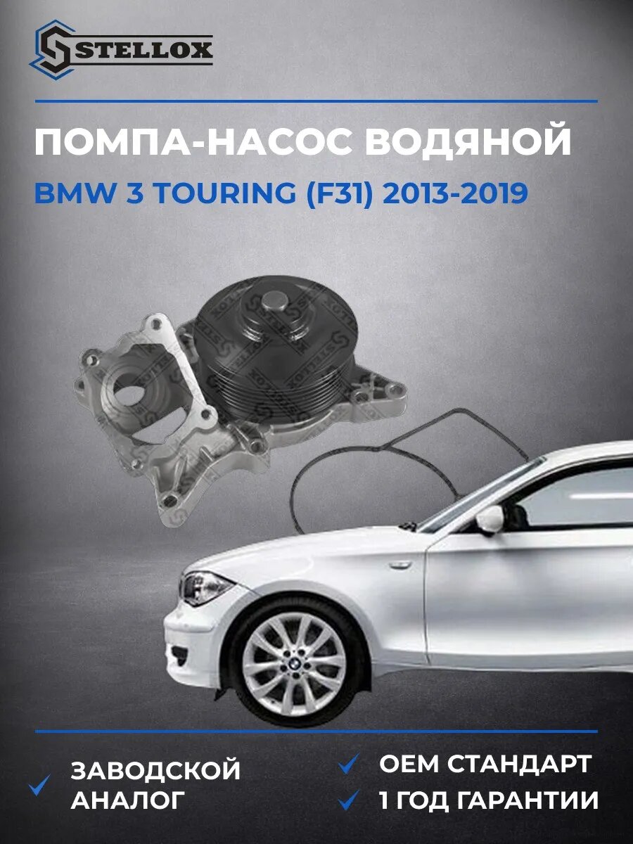 Помпа Stellox 45000317SX БМВ 3 Touring Bmw 3 Touring F31 2013-2019
