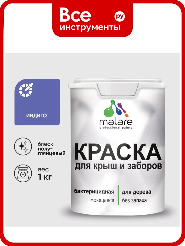 Резиновая краска MALARE для деревянного забора, по дереву для наружных и внутренних работ, без запаха полуглянцевая, индиго, 1 кг. КДЗЛИНДПГ0100