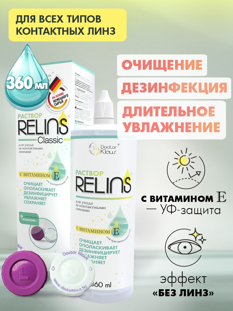 Раствор RELINS для ухода за контактными линзами Classic с витамином Е (с контейнером), многофункциональный, увлажняющий, универсальный для всех типов, очищение и дезинфекция, хранение, 360 мл