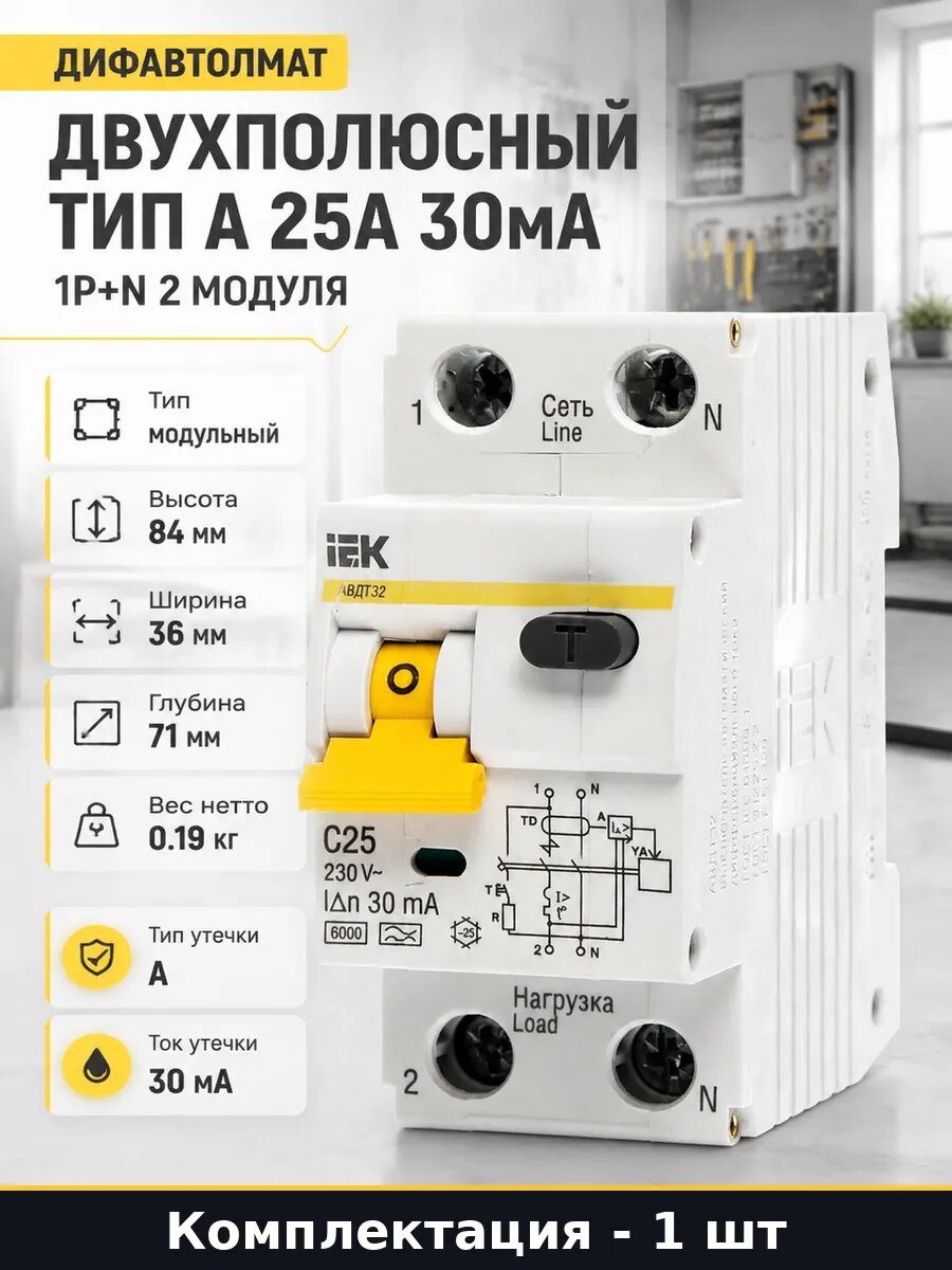 Дифавтомат двухполюсный тип А 25А 30мА 1П+N 2 модуля