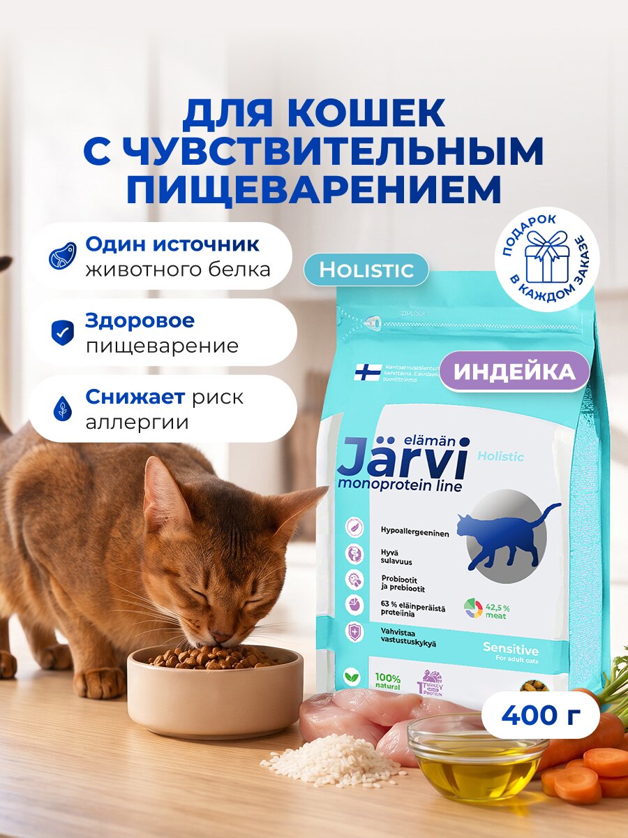 Сухой корм Jarvi Monoprotein line гипоаллергенный holistic для кошек с чувствительным пищеварением с индейкой, 400 г