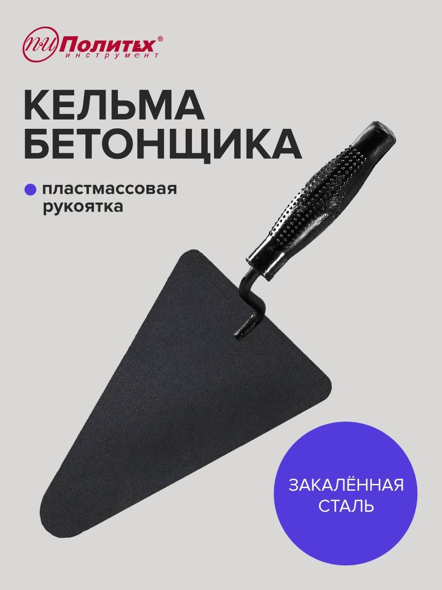 Кельма бетонщика треугольник Политех Инструмент