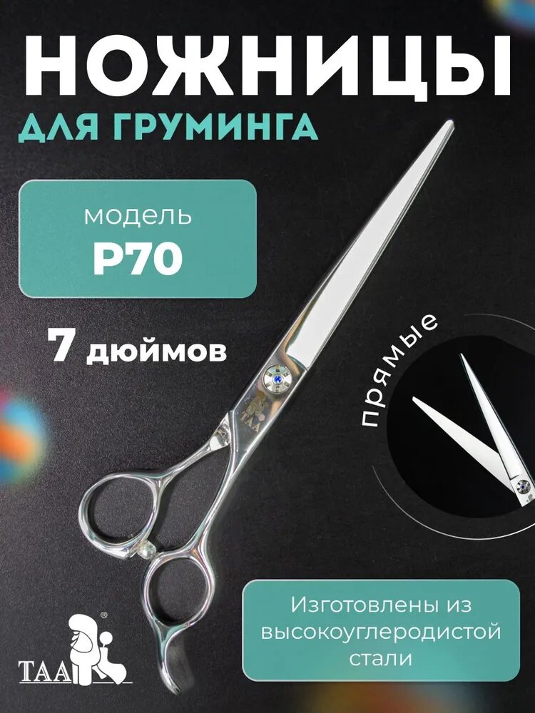 TAA Ножницы для груминга 7.0 дюймов, прямые, профессиональные, для стрижки собак и кошек