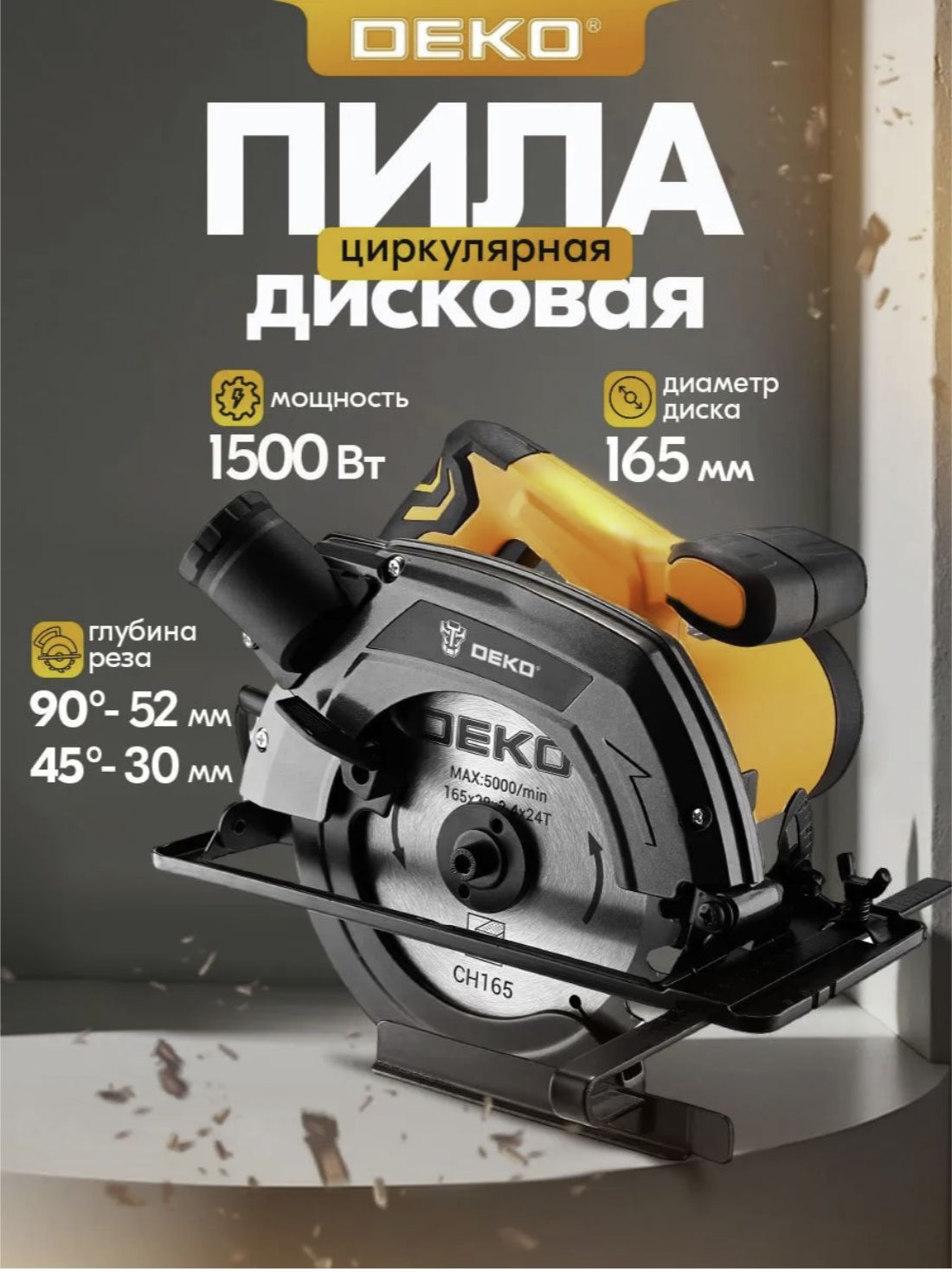 Дисковая циркулярная пила DEKO DKCS1500-160DR, 1500 Вт, 165 мм диск, 5000 оборотов в минуту