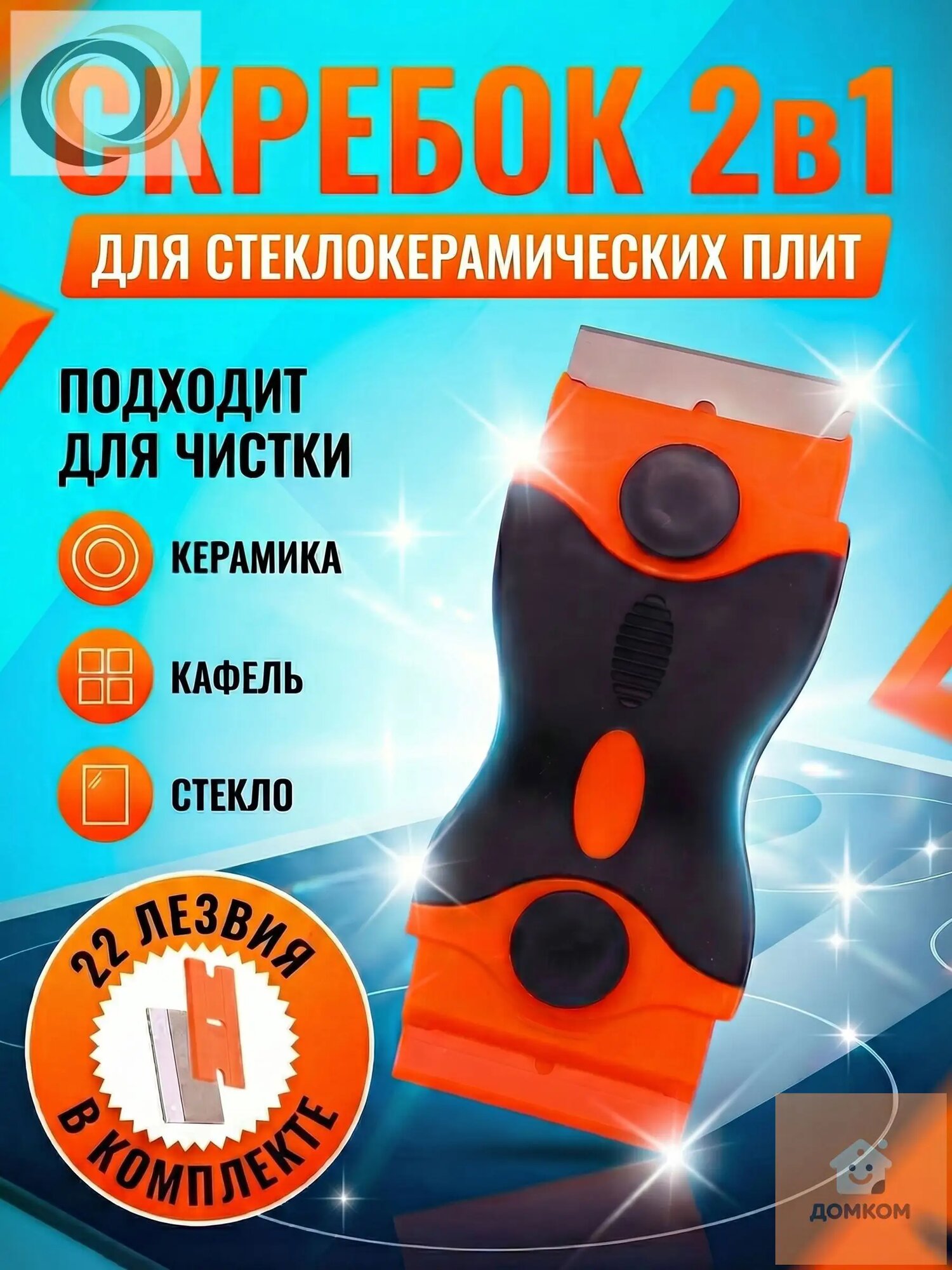 Скребок для стеклокерамических плит, 22 лезвия