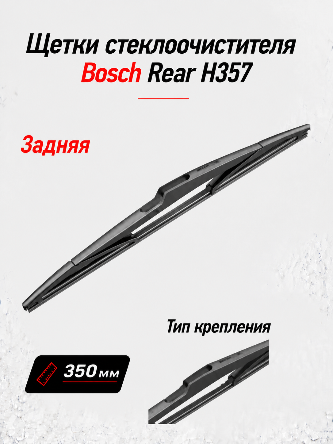 Щетка стеклоочистителя Bosch Aerotwin H357, для Opel Zafira, задняя, длина 35 см