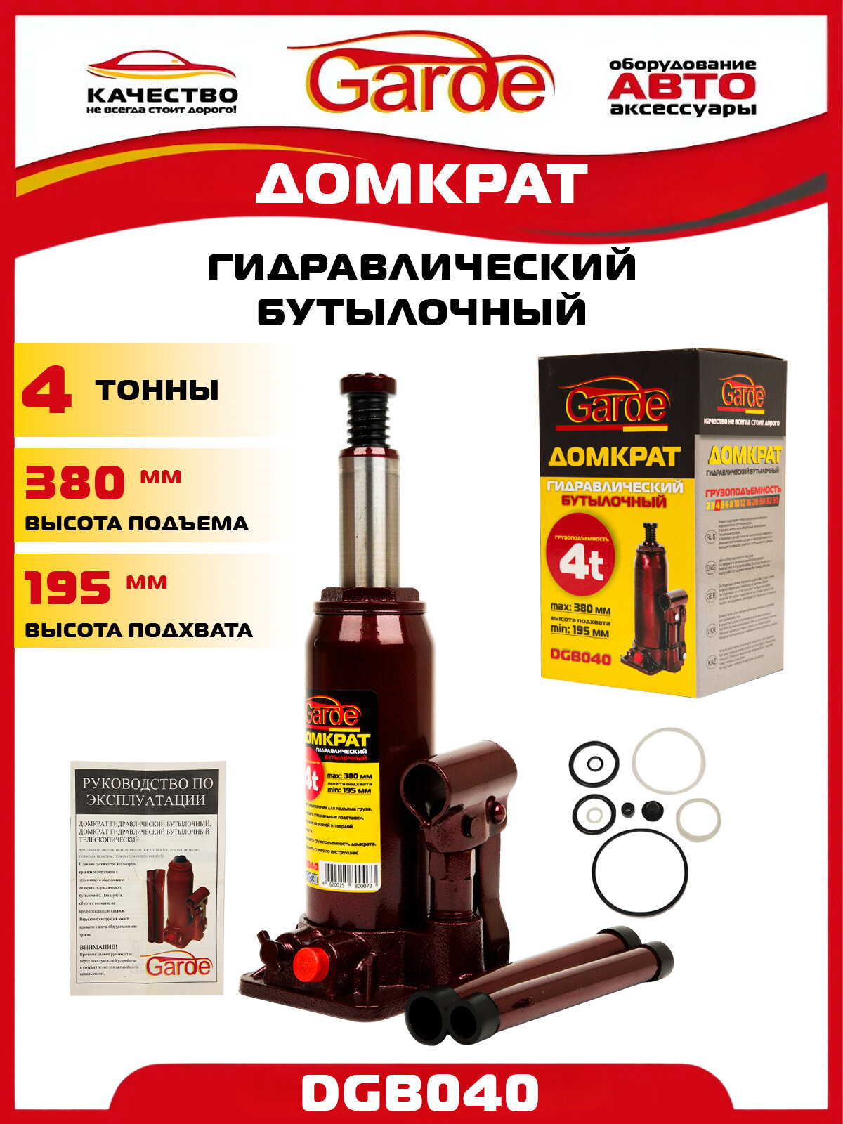 Домкрат гидравлический 4т бутылочный высота подъёма 195-380мм Garde DGB040, 23391