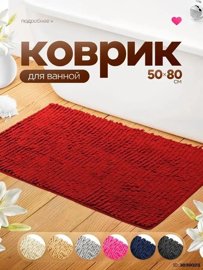 Коврик для ванной 50x80 см без рисунка красный