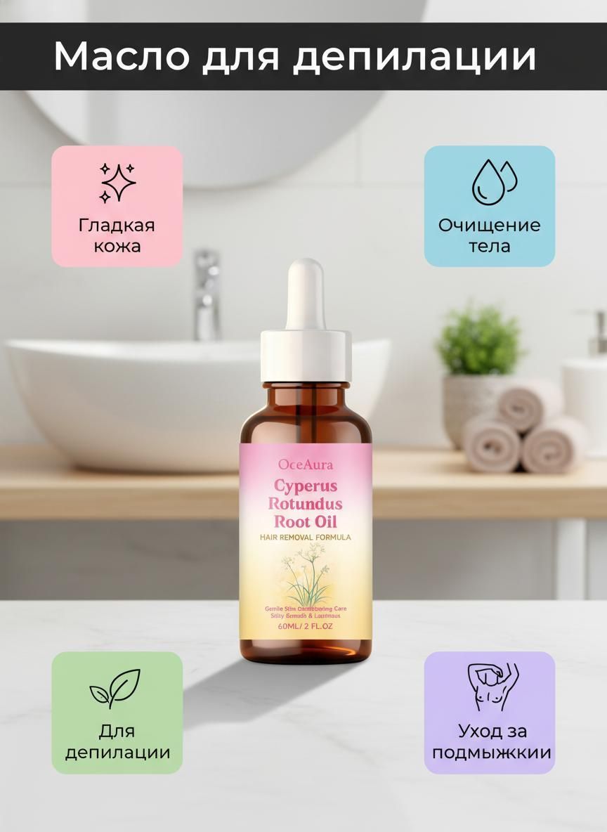 Эфирное масло Cyperus rotundus для удаления волос - уход после эпиляции.